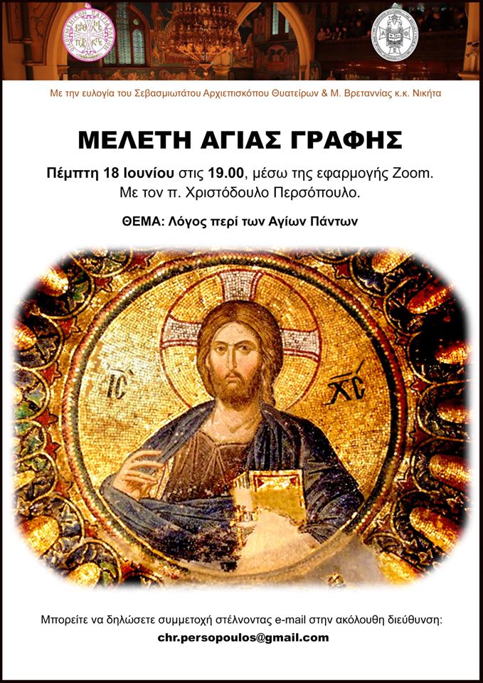 ΜΕΛΕΤΗ ΑΓΙΑΣ ΓΡΑΦΗΣ (μέσω εφαρμογής Zoom) - Ορθοδοξία News Agency