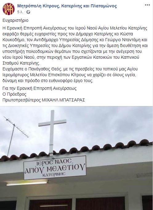 Ευχαριστίες μίας Ενορίας προς τον Δήμαρχο Κώστα Κουκοδήμο - Ορθοδοξία ...