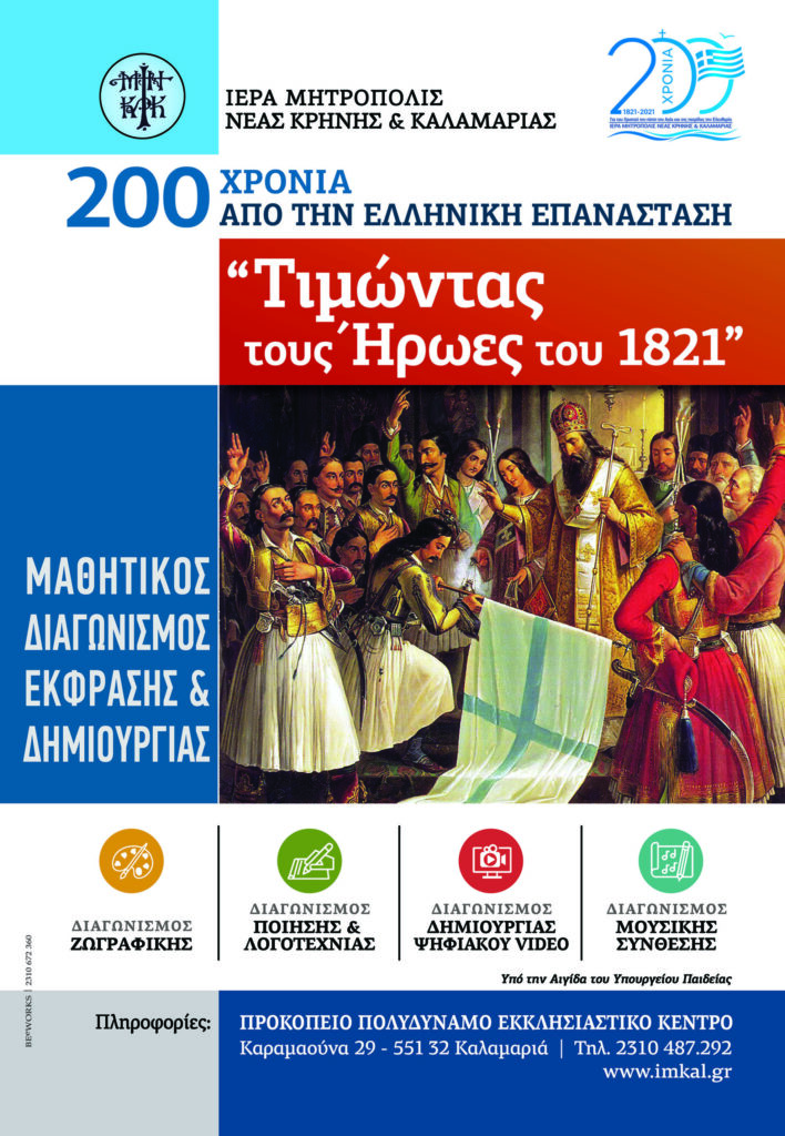 Μαθητικός διαγωνισμός «200 Χρόνια από την Ελληνική Επανάσταση ...