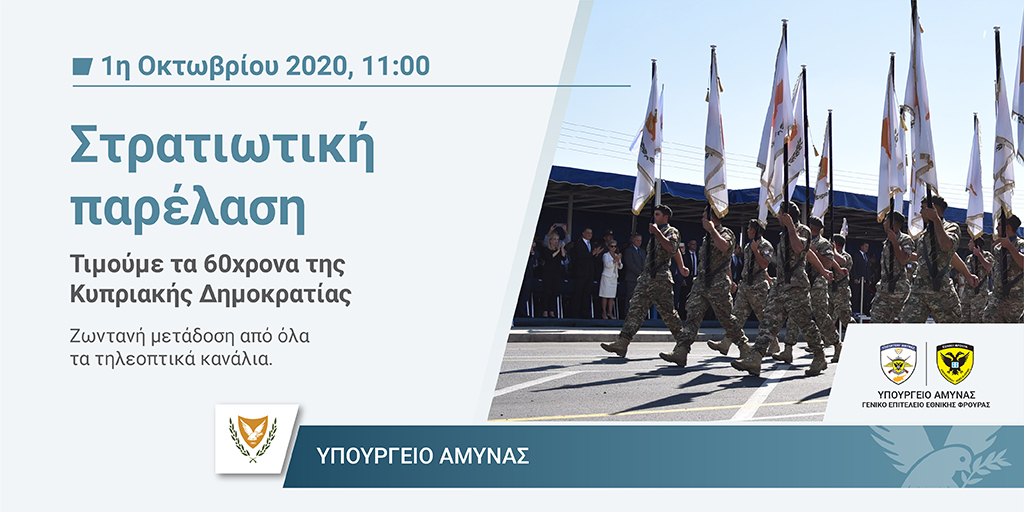 Μόνο οι επίσημοι στην αυριανή παρέλαση στη Λευκωσία - Ορθοδοξία News Agency