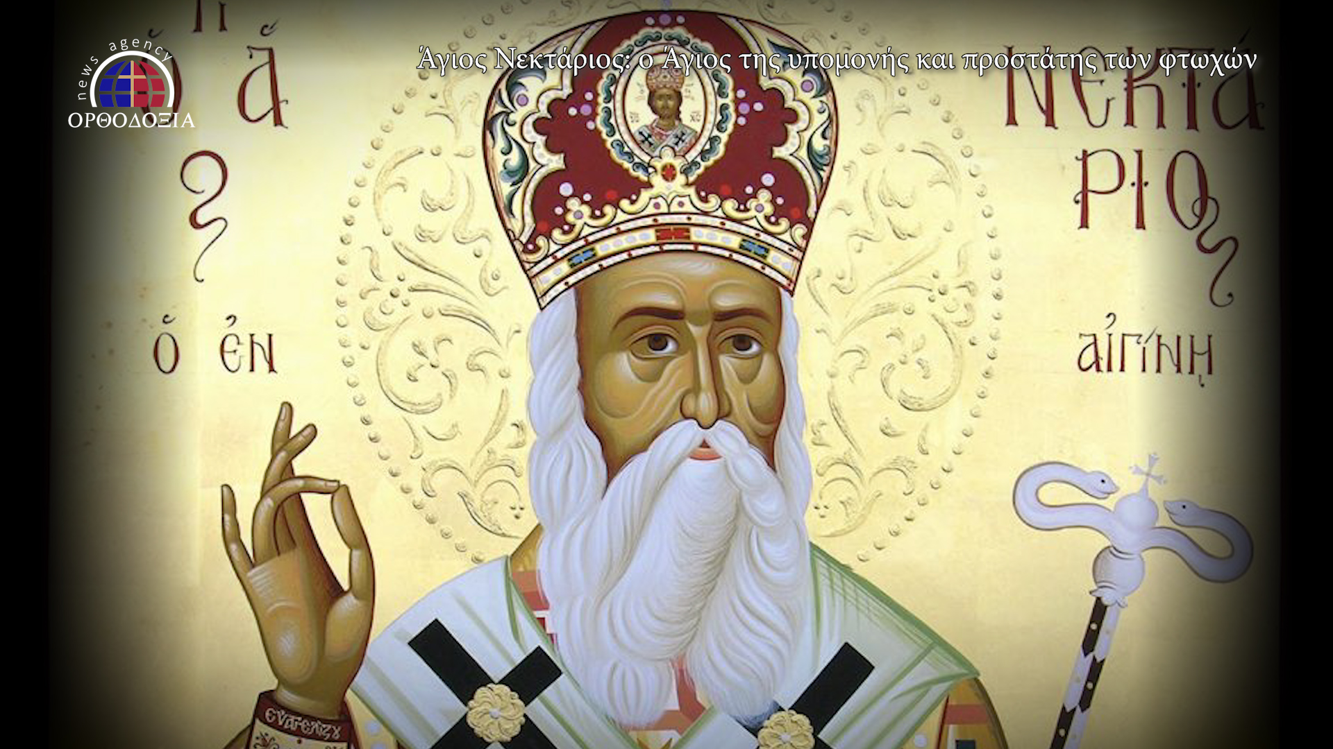 Άγιος Νεκτάριος: ο Άγιος της υπομονής (ΑΦΙΕΡΩΜΑ) - Ορθοδοξία News Agency