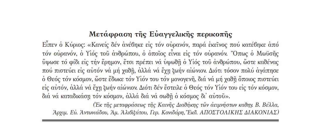 ΦΩΝΗ ΚΥΡΙΟΥ: Το φίδι και ο Σταυρός - Ορθοδοξία News Agency
