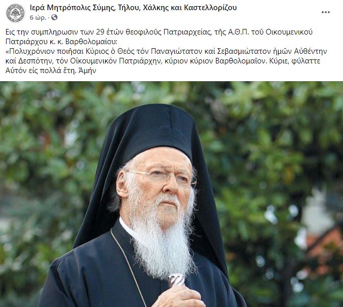 "Πολυχρόνιον ποιήσαι Κύριος ο Θεός τον Παναγιώτατον" - Ορθοδοξία News ...