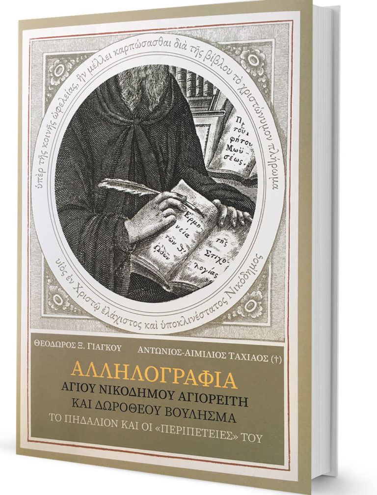 Το Πηδάλιον και οι «περιπέτειές» του - Ορθοδοξία News Agency