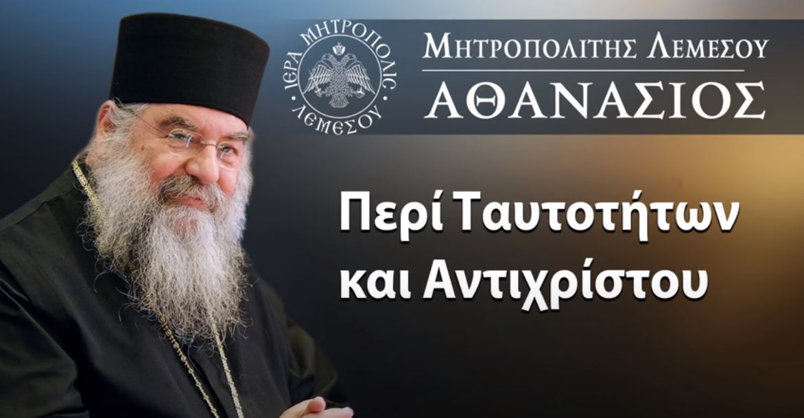 Μητροπολίτης Λεμεσού: Περί Ταυτοτήτων και Αντιχρίστου - Ορθοδοξία News ...