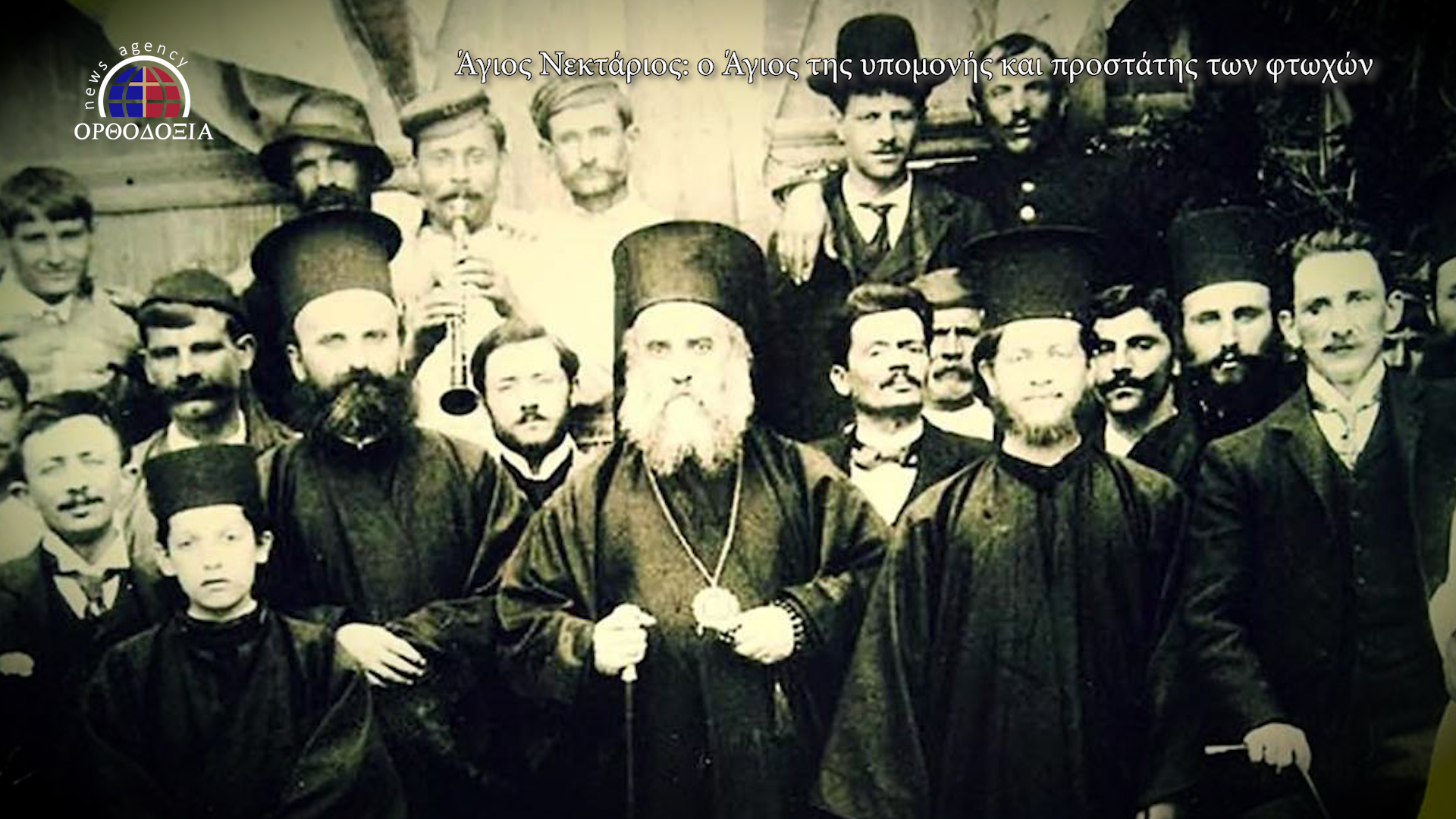 Ο Άγιος Νεκτάριος και οι 25 δραχμές - Ορθοδοξία News Agency