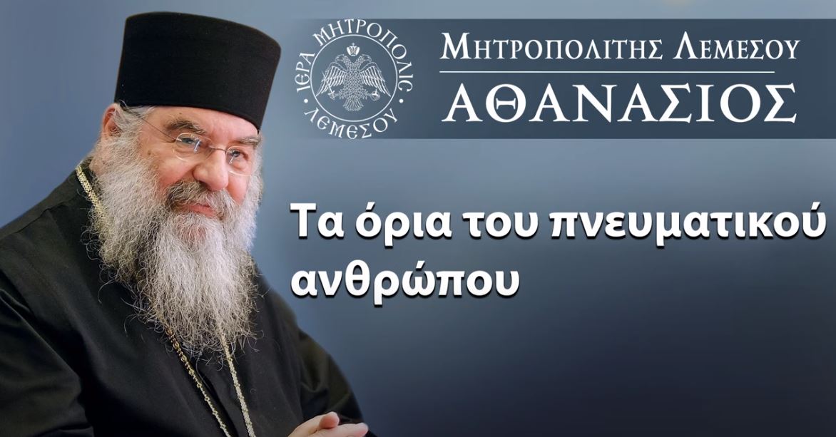 Μητροπολίτης Λεμεσού: "Τα όρια του πνευματικού ανθρώπου" - Ορθοδοξία ...