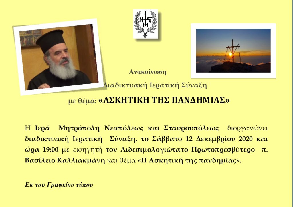 Διαδικτυακή Ιερατική Σύναξη: Η Ασκητική της Πανδημίας - Ορθοδοξία News ...