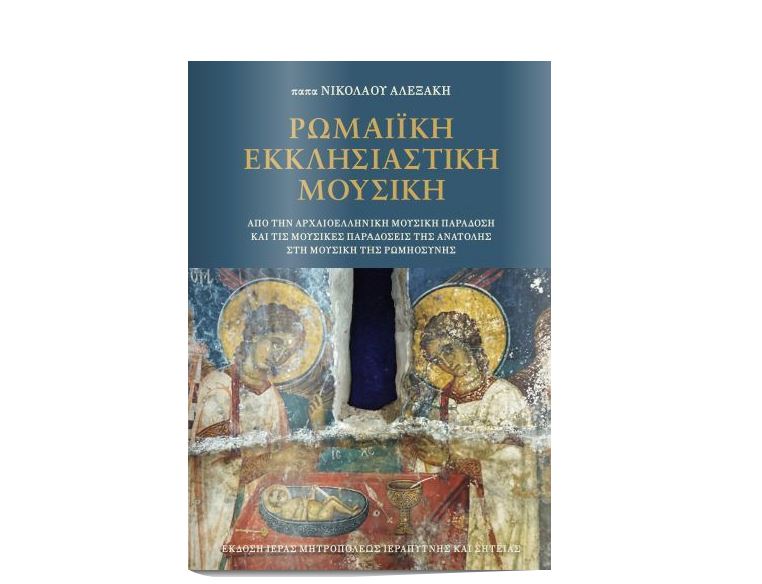 Διαβάστε ολόκληρο το βιβλίο: ΡΩΜΑΙΪΚΗ ΕΚΚΛΗΣΙΑΣΤΙΚΗ ΜΟΥΣΙΚΗ - Ορθοδοξία ...