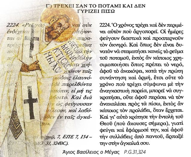Μέγας Βασίλειος: Ο χρόνος τρέχει και δεν περιμένει... - Ορθοδοξία News ...