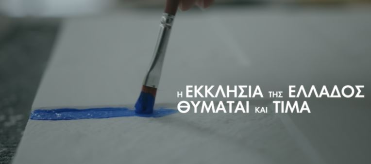Το σποτ της Εκκλησίας της Ελλάδος για τα 200 χρόνια από την Ελληνική ...