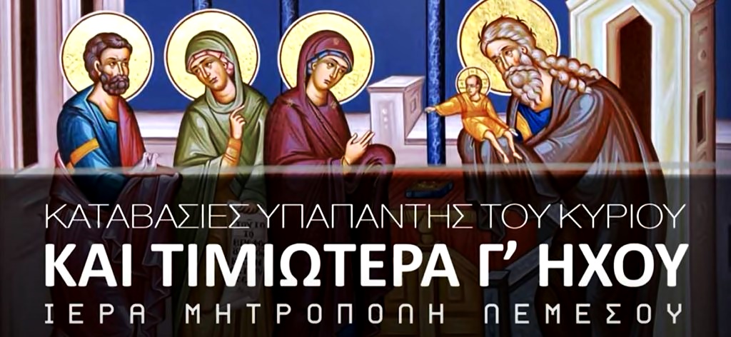 Καταβασίες Υπαπαντής του Κυρίου και Τιμιωτέρα Γ' Ήχου - Ορθοδοξία News ...