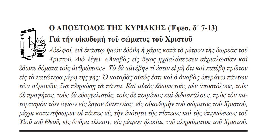 Η "Φωνή Κυρίου" της 10ης Ιανουαρίου - Ορθοδοξία News Agency