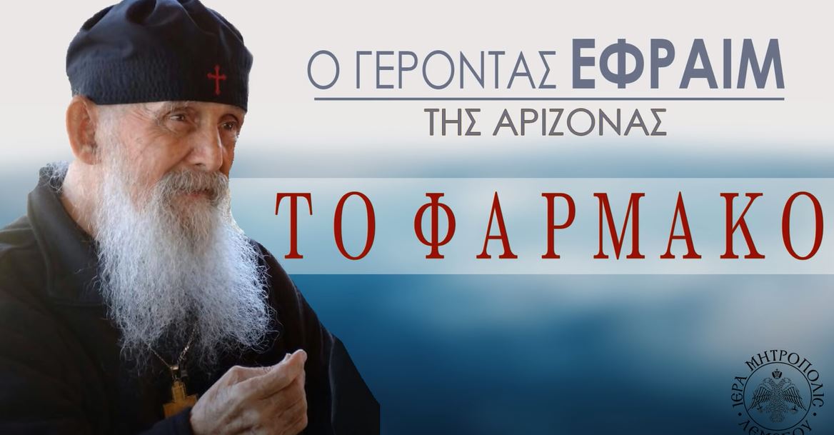 Γέροντας Εφραίμ Αριζόνας: ΤΟ ΦΑΡΜΑΚΟ - Ορθοδοξία News Agency