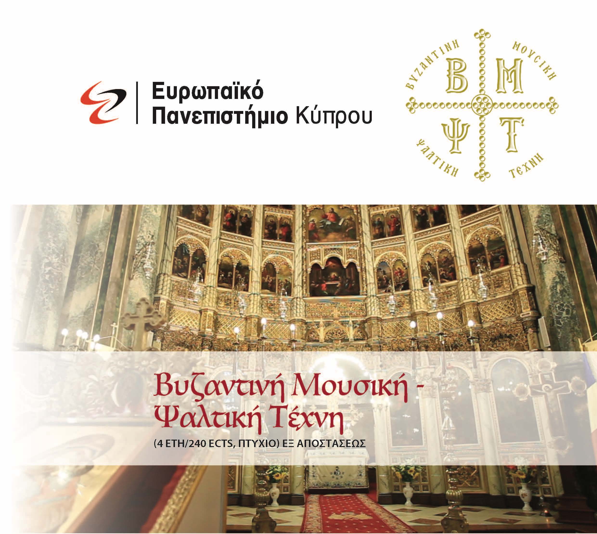 «Βυζαντινή Μουσική –Ψαλτική Τέχνη» στο Ευρωπαϊκό Πανεπιστήμιο Κύπρου ...