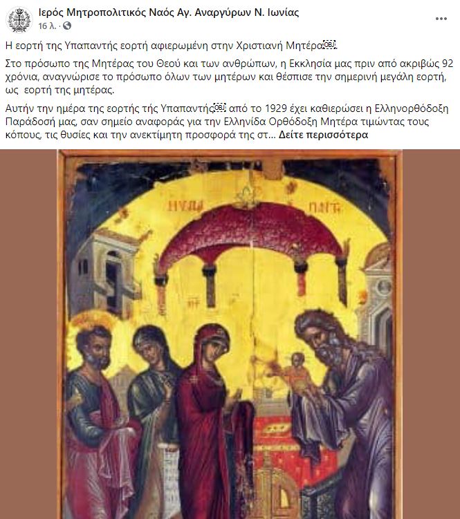 Η εορτή της Υπαπαντής είναι η δική μας Γιορτή της Μητέρας - Ορθοδοξία ...