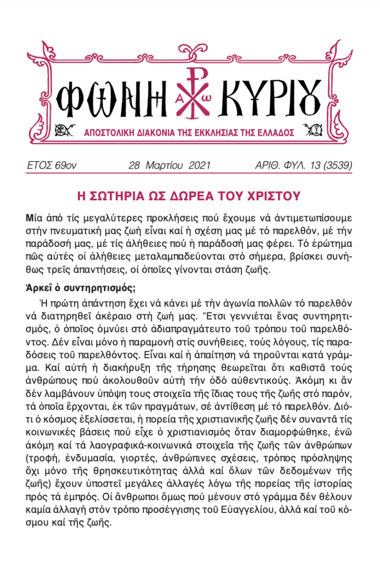 "Φωνή Κυρίου": Η σωτηρία ως δωρεά του Χριστού - Ορθοδοξία News Agency