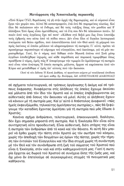 "Φωνή Κυρίου": Η σωτηρία ως δωρεά του Χριστού - Ορθοδοξία News Agency