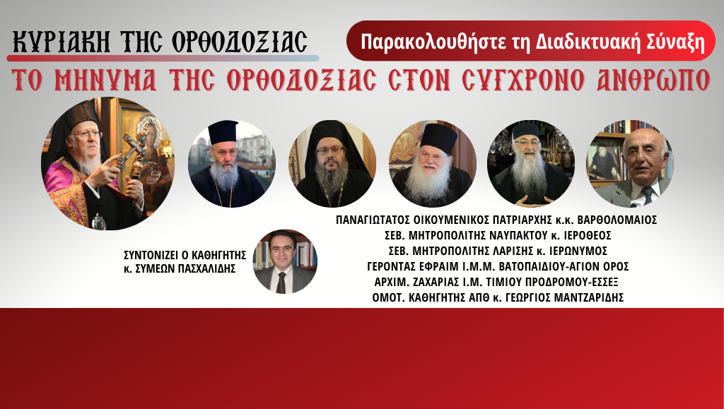Panorthodox Synod : «ΤΟ ΜΗΝΥΜΑ ΤΗΣ ΟΡΘΟΔΟΞΙΑΣ ΣΤΟΝ ΣΥΓΧΡΟΝΟ ΑΝΘΡΩΠΟ»