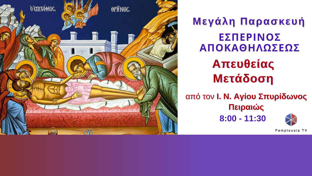 Η Ακολουθία των Μεγάλων Ωρών και ο Εσπερινός του Μεγάλου Σαββάτου ...