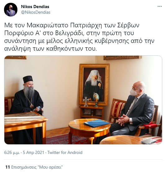 Ν. Δένδιας: "Το Βελιγράδι είναι μια πόλη συνδεδεμένη με την ελληνική ...