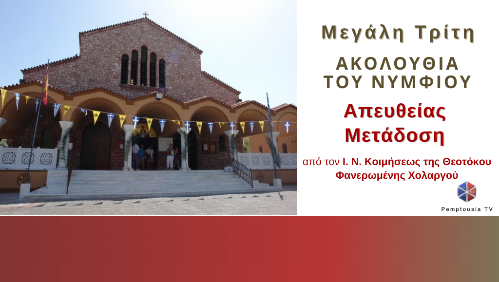 ΖΩΝΤΑΝΑ: Η Ακολουθία του Νυμφίου της Μεγάλης Τρίτης απο τον Ι.Ν ...