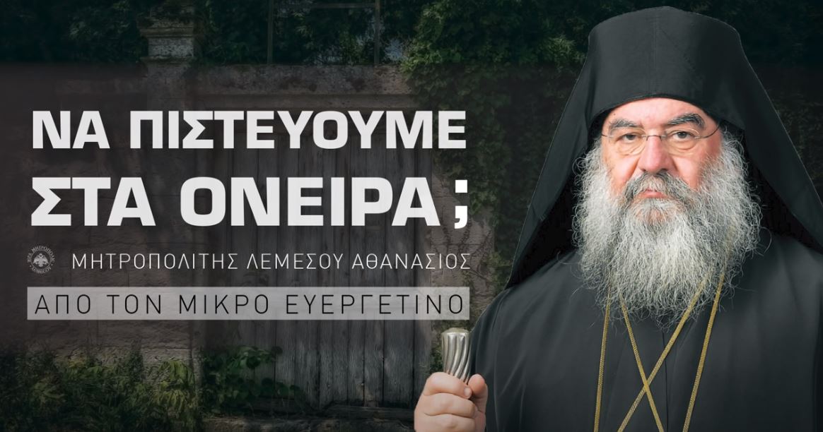 Λεμεσού Αθανάσιος: Να πιστεύουμε στα όνειρα; - Ορθοδοξία News Agency