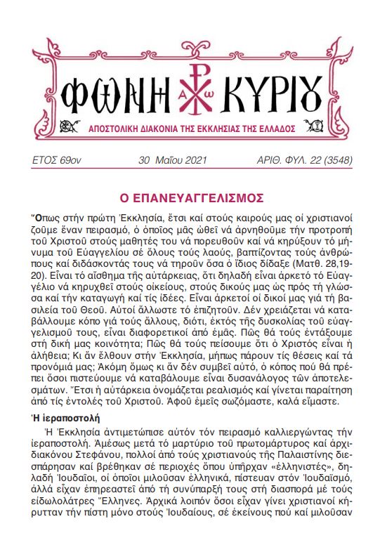 Η Φωνή Κυρίου της Κυριακής της Σαμαρείτιδος - Ορθοδοξία News Agency