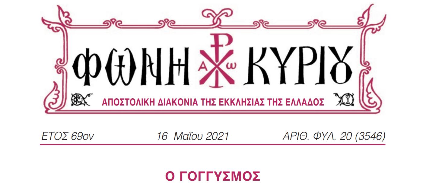 Η "Φωνή Κυρίου" της Κυριακής των Μυροφόρων - Ορθοδοξία News Agency