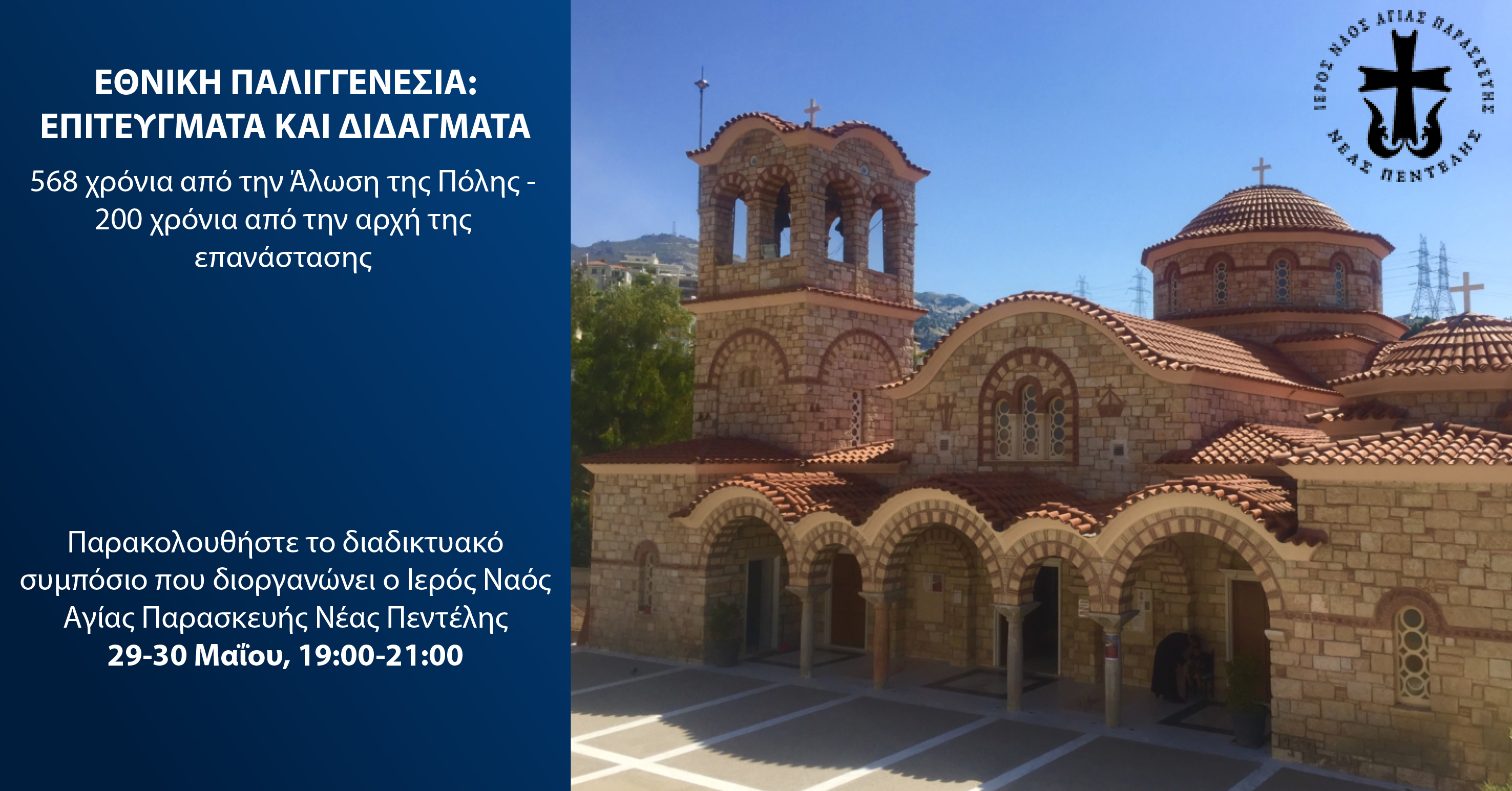 "Εθνική Παλιγγενεσία. Επιτεύγματα και διδάγματα" - Ορθοδοξία News Agency