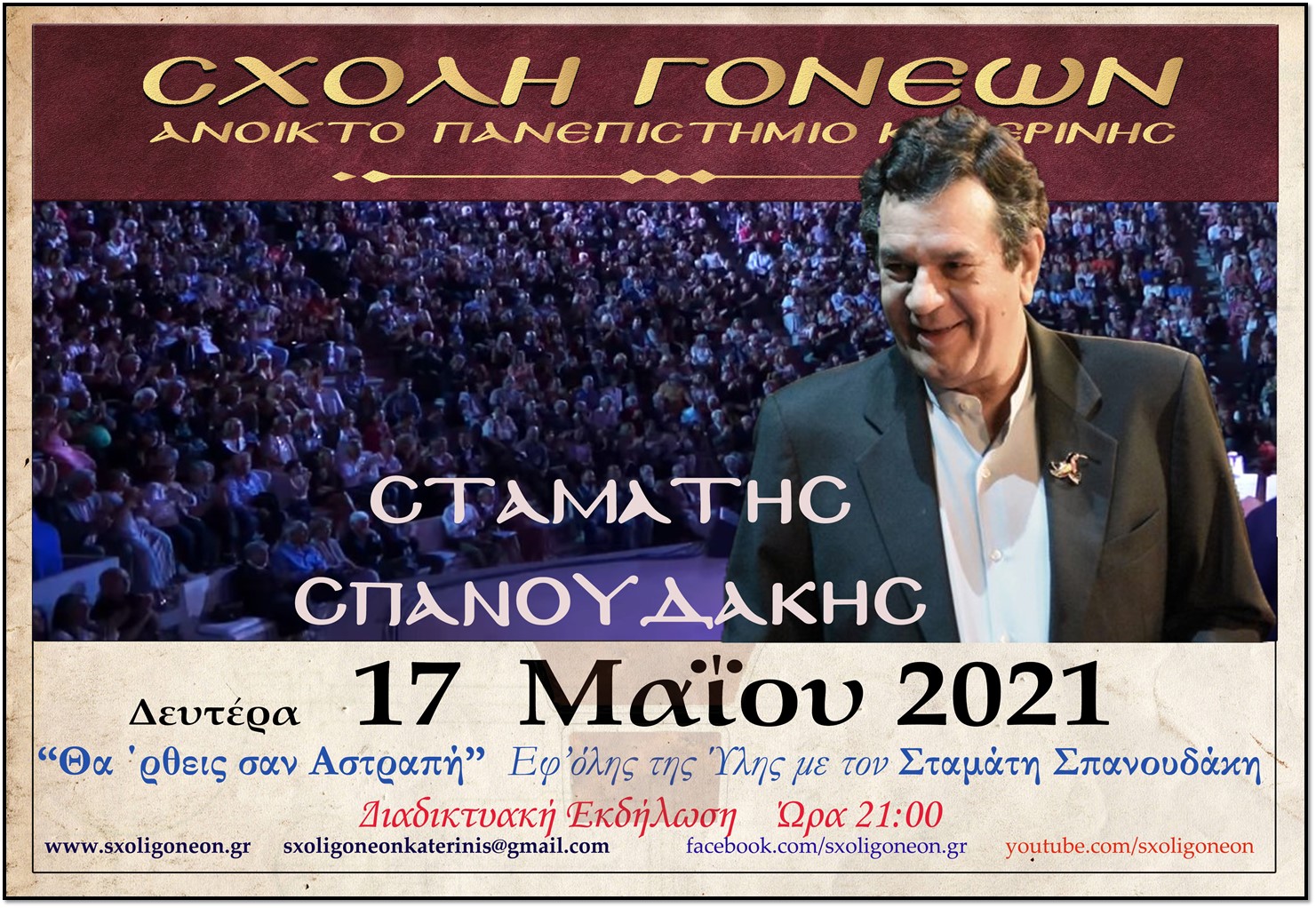 Ο Σταμάτης Σπανουδάκης στην Σχολή Γονέων Κατερίνης - Ορθοδοξία News Agency