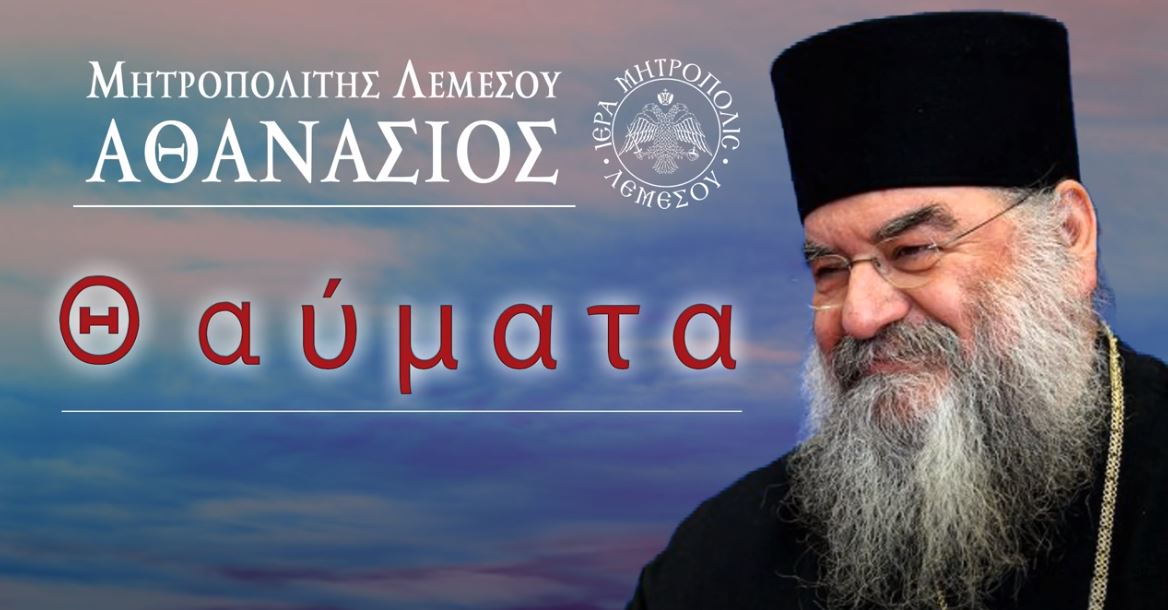 Μητροπολίτης Λεμεσού: Θαύματα - Ορθοδοξία News Agency