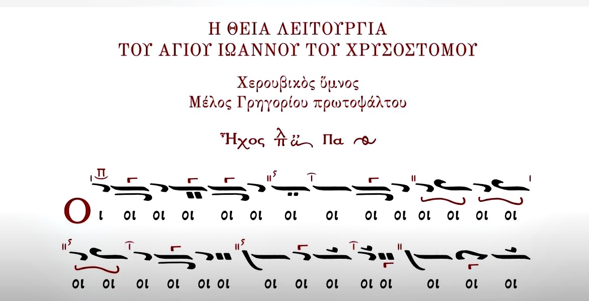 Χερουβικός Ύμνος, ήχος πλ β΄, μέλος Γρηγορίου πρωτοψάλτου - Ορθοδοξία ...