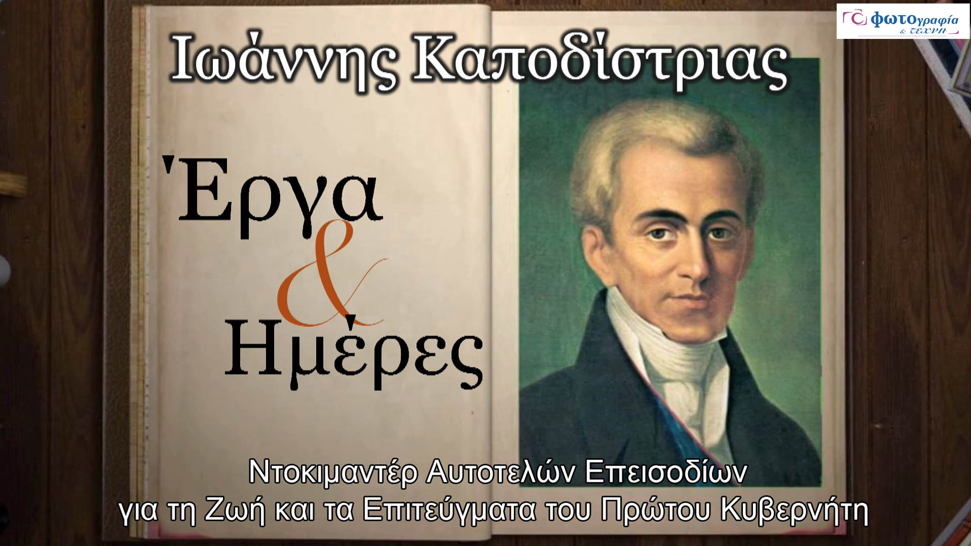 Ο ιστορικός ναός που θεμελίωσε ο Ιωάννης Καποδίστριας στην Αίγινα ...