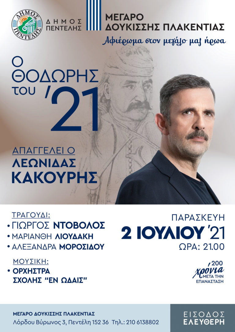 Επετειακή εκδήλωση για τον Κολοκοτρώνη στο Μέγαρο Δουκίσσης Πλακεντίας ...