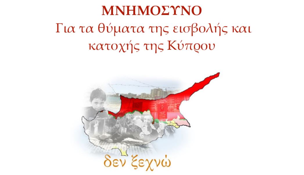 "Δεν Ξεχνώ": Μνημόσυνο για τα θύματα της εισβολής της Κύπρου στην Ι.Α ...