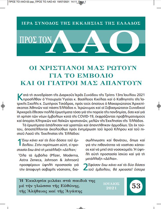 ΑΚΤΙΝΕΣ: «Εκκλησία και επιστήμη στον αγώνα κατά της πανδημίας»