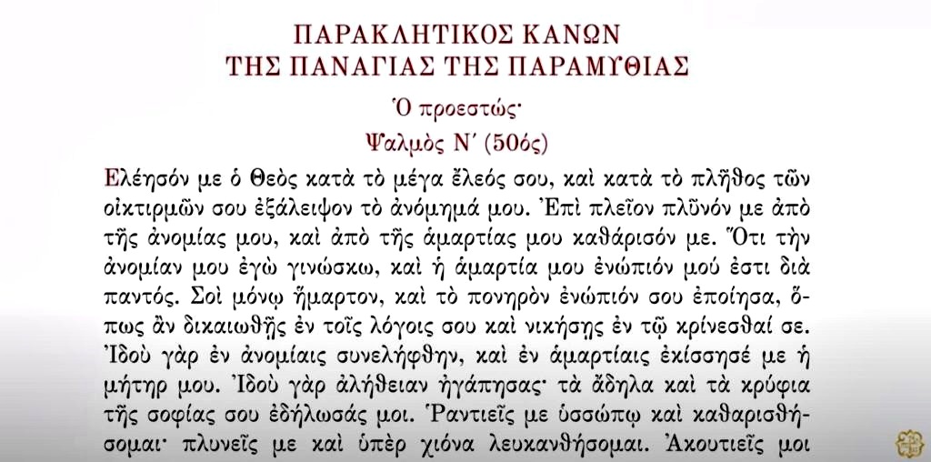 ΑΓΙΟΝ ΟΡΟΣ: Ελέησόν με ο Θεός, Ψαλμός 50 (ΗΧΗΤΙΚΟ) - Ορθοδοξία News Agency