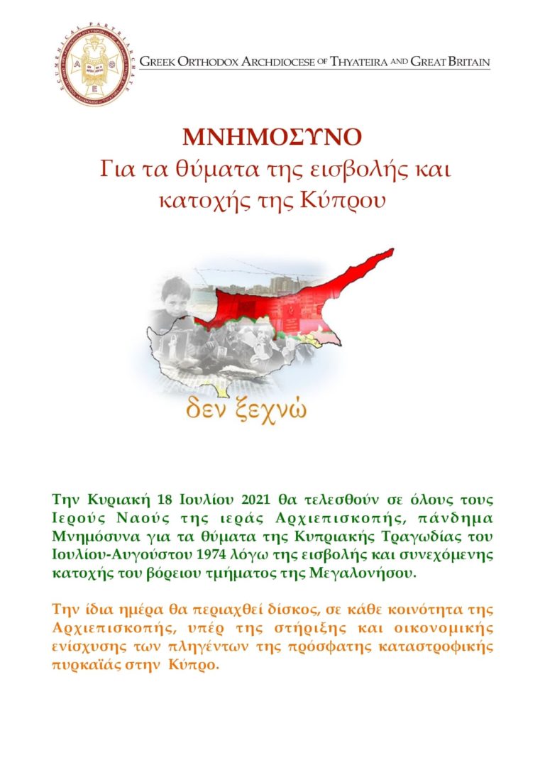 "Δεν Ξεχνώ": Μνημόσυνο για τα θύματα της εισβολής της Κύπρου στην Ι.Α ...