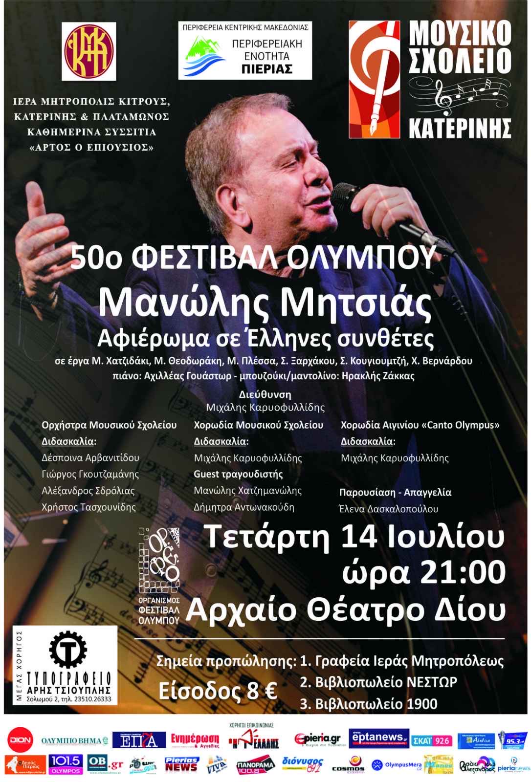Πρόσκληση για την φιλανθρωπική συναυλία του Μανώλη Μητσιά στο Αρχαίο ...
