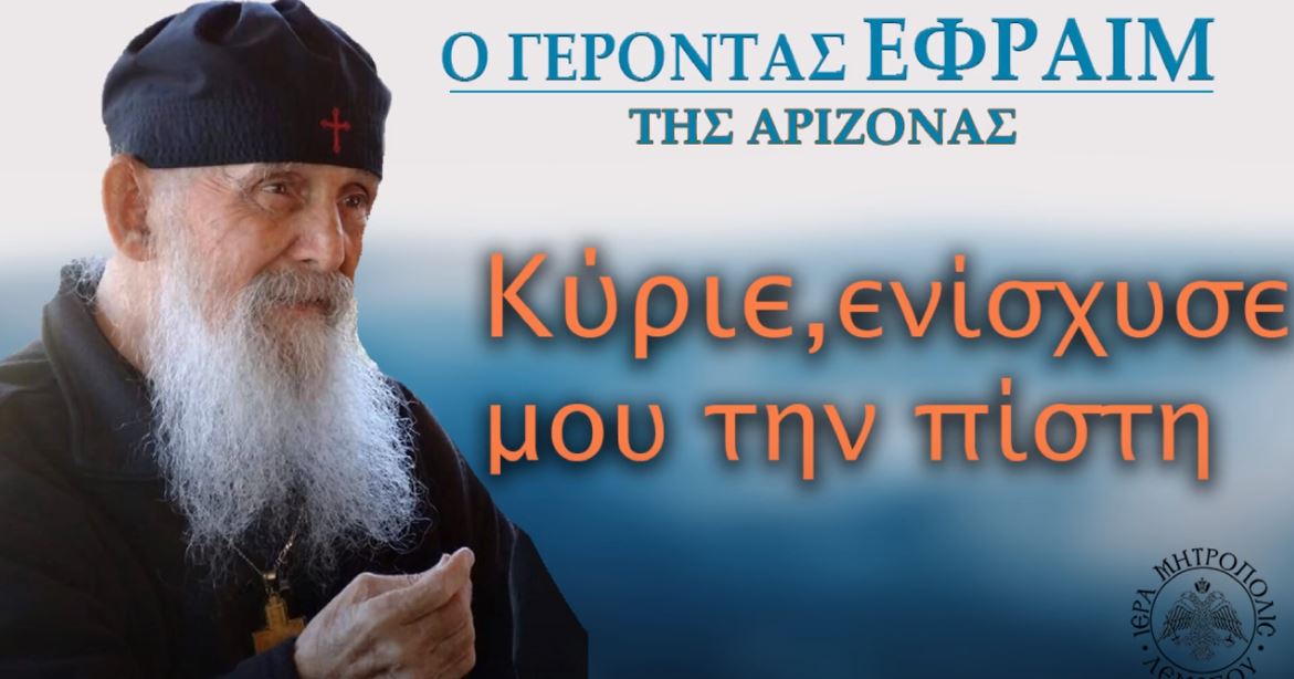 Γέροντας Εφραίμ Αριζόνας: "Κύριε, ενίσχυσε την Πίστη" (ΗΧΗΤΙΚΟ ...