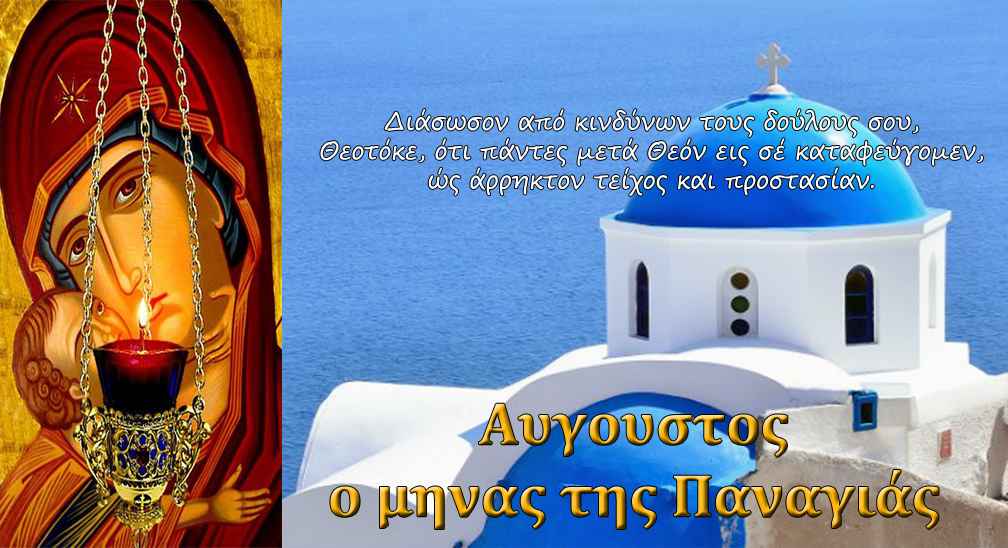 Αυγουστος: Ο μηνας της Παναγιας - ΕΛΛΑΣ-ΟΡΘΟΔΟΞΙΑ