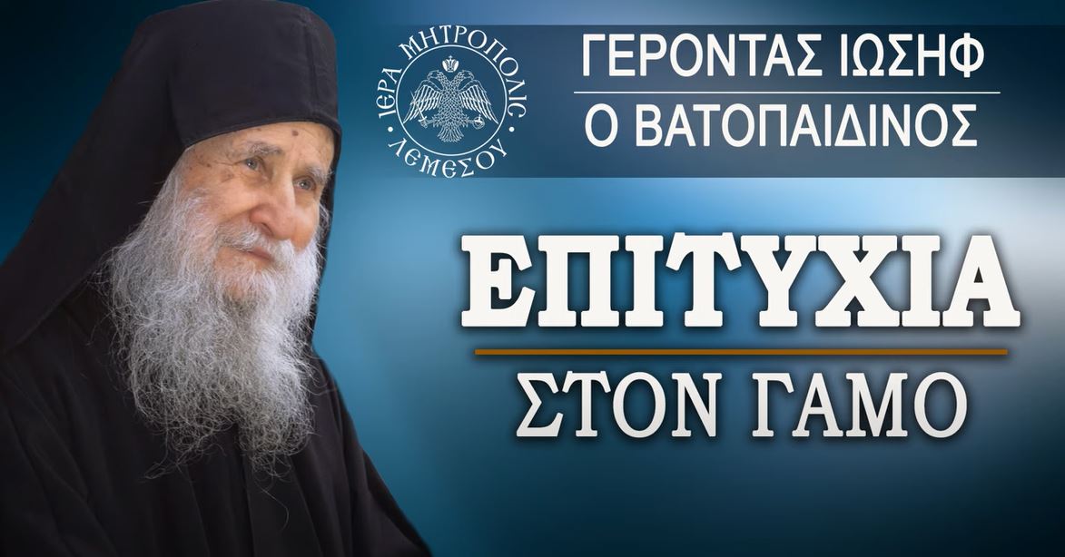 Γέροντας Ιωσήφ Βατοπαιδινός: Επιτυχία στον Γάμο - Ορθοδοξία News Agency