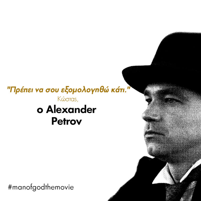 Η πολυαναμενομενη ταινια Ο ανθρωπος του Θεου (Μan of God) 26 Αυγουστου ...