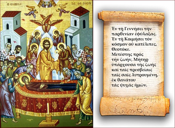 Η Κοιμηση της Θεοτοκου - ΕΛΛΑΣ-ΟΡΘΟΔΟΞΙΑ