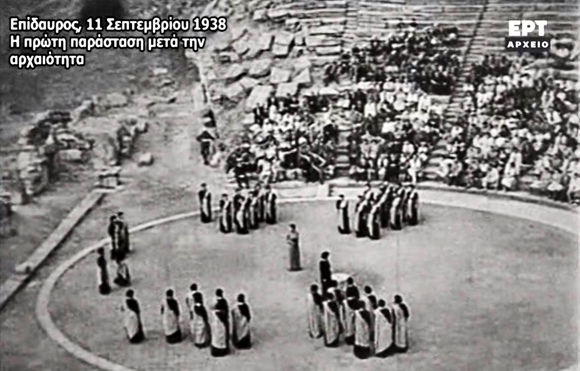 ΕΠΙΔΑΥΡΟΣ 1938: Η πρώτη παράσταση στα νεότερα χρόνια (ΒΙΝΤΕΟ ...