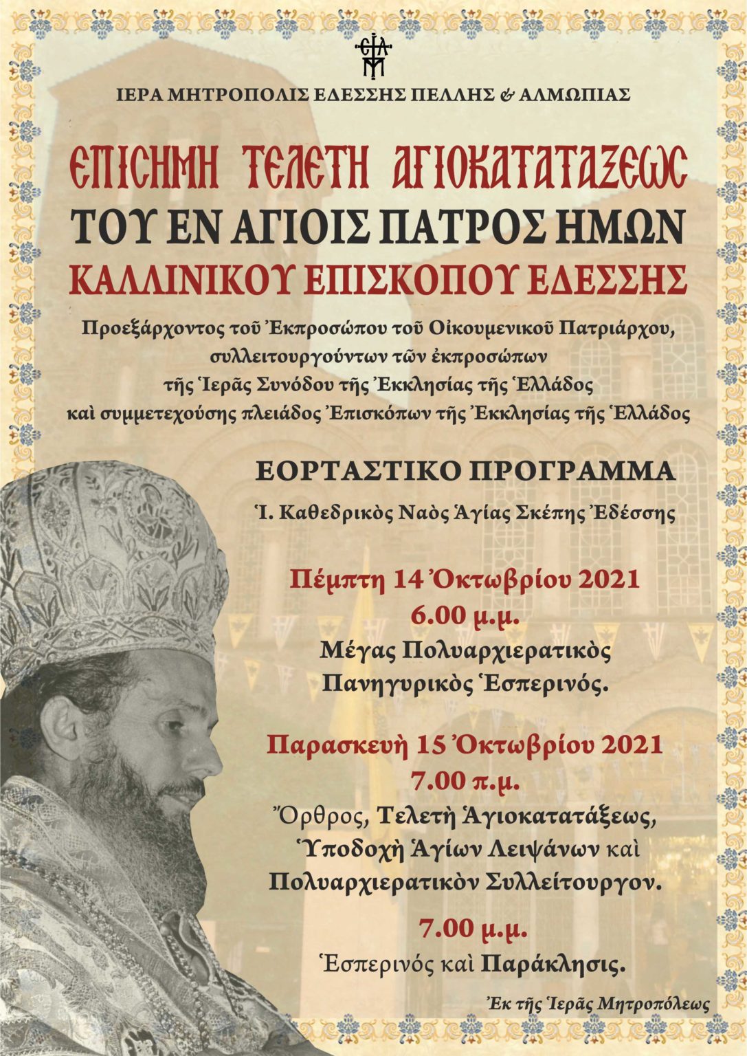 Επίσημη αγιοκατάταξη Αγίου Καλλινίκου Επισκόπου Εδέσσης - Ορθοδοξία ...
