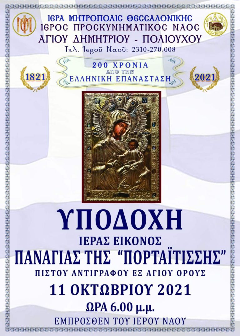 Η Παναγία η Πορταΐτισσα στη Θεσσαλονίκη - Ορθοδοξία News Agency