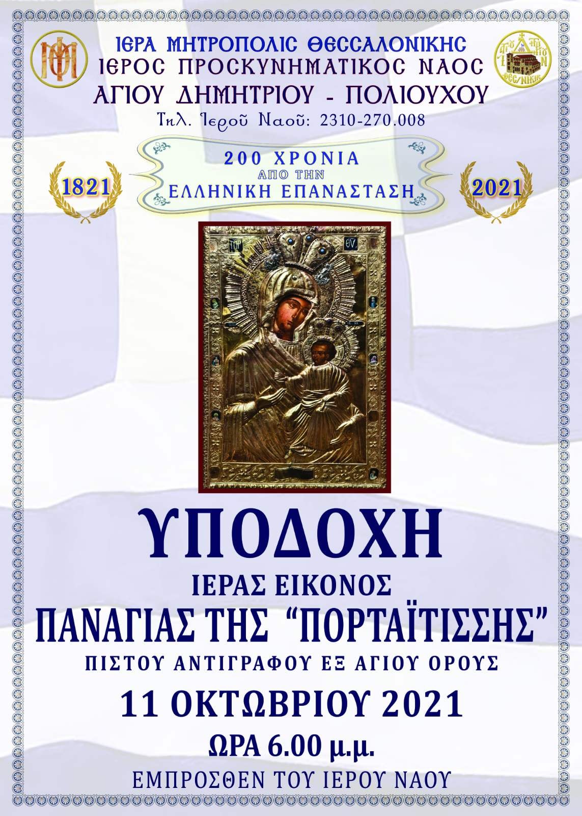 Η Παναγία η Πορταΐτισσα στη Θεσσαλονίκη - Ορθοδοξία News Agency