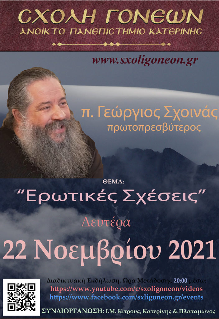 Ο π. Γεώργιος Σχοινάς στη Σχολή Γονέων Κατερίνης - Ορθοδοξία News Agency